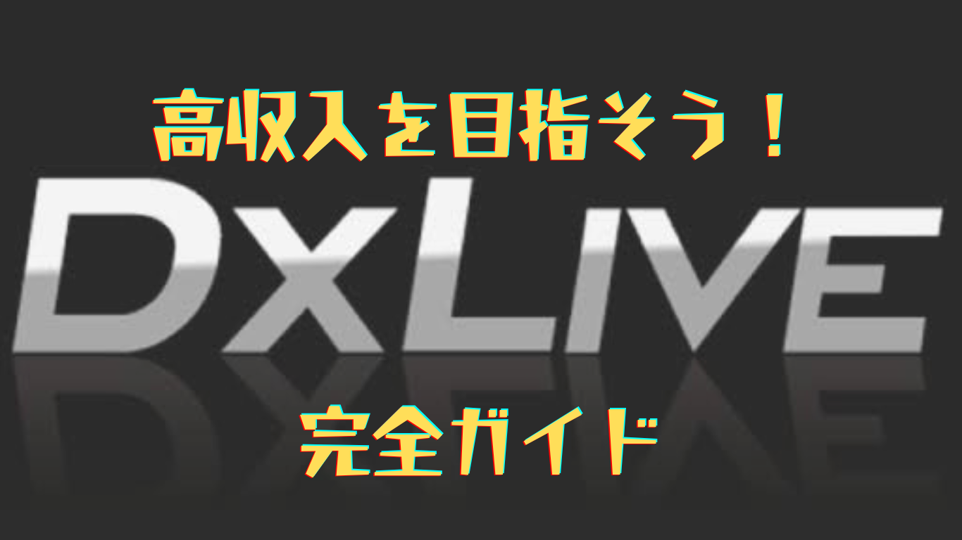 DXLIVEで高収入を目指す完全ガイド｜アダルト副業.com